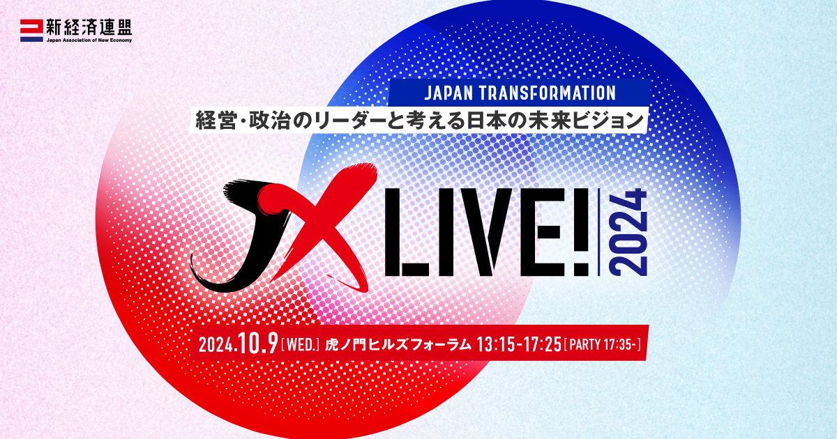 JX LIVE! 2024 - JAPAN TRANSFORMATION | 新経済連盟